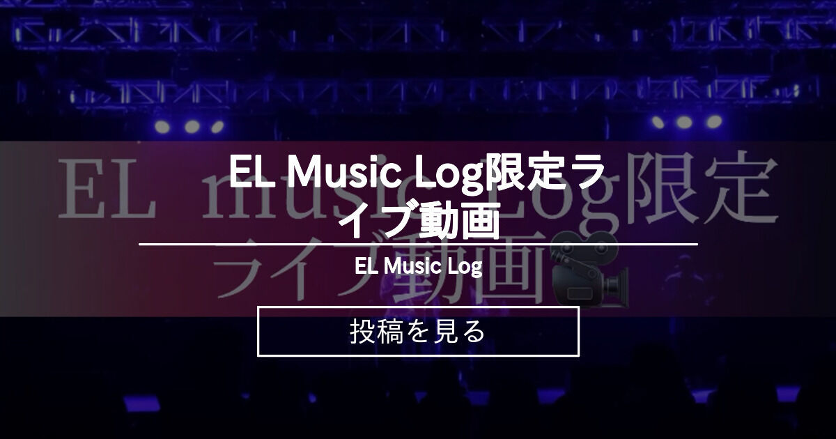 EL Music Log限定ライブ動画🎥 - EL Music Log (LEORI VAMBI)の投稿｜ファンティア[Fantia]