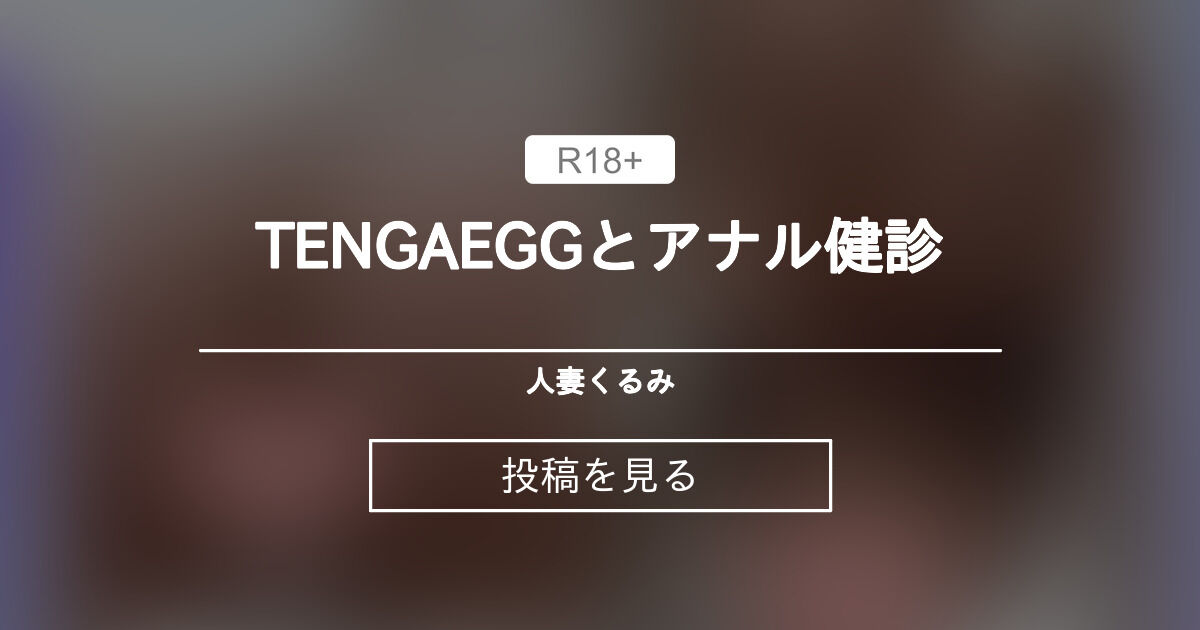 【人妻】 TENGAEGGとアナル健診 - 人妻くるみ (あやつり人形くるみ🐿)の投稿｜ファンティア[Fantia]