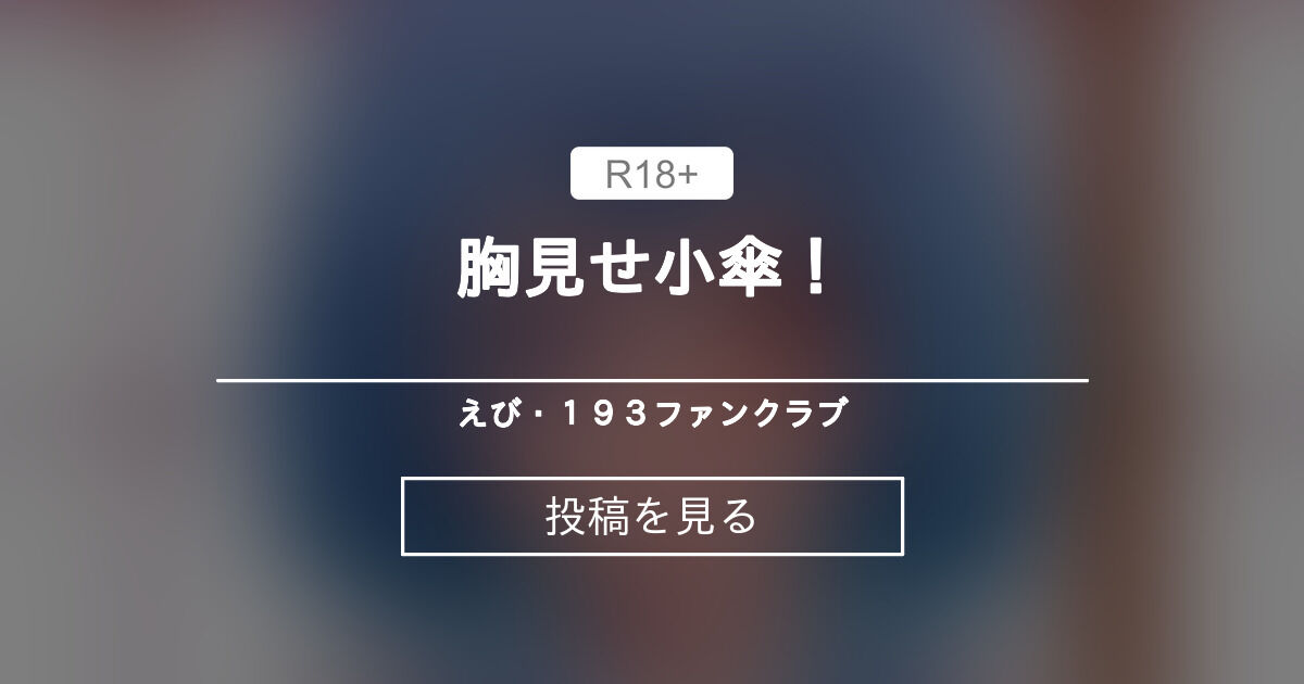 【東方Project】 胸見せ小傘！ - えび・193ファンクラブ (えび・193)の投稿｜ファンティア[Fantia]