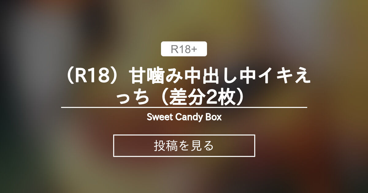 【オスケモ】 （R18）♂♂甘噛み中出し中イキえっち（差分2枚） - Sweet Candy Box (ぐみ)の投稿｜ファンティア[Fantia]