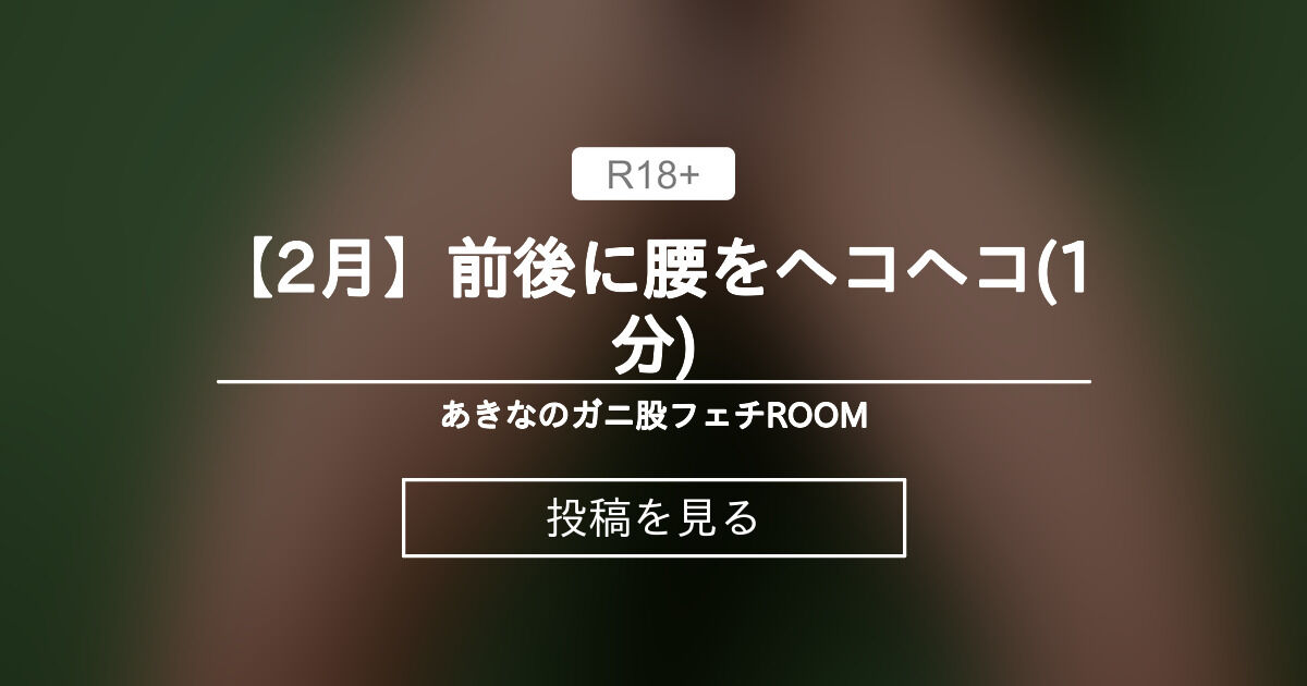 【25年2月】 【2月】前後に腰をヘコヘコ ️(1分) - あきなのガニ股フェチROOM (あきな ️ ️ ️)の投稿｜ファンティア[Fantia]