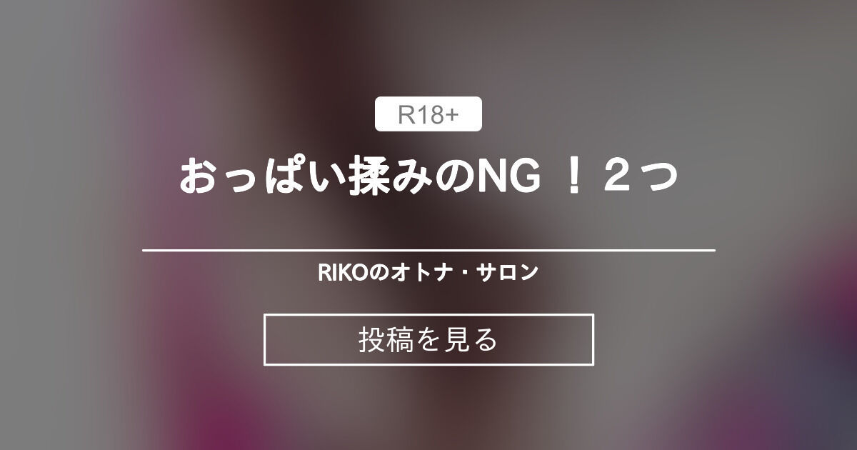 おっぱい揉みのNG ！2つ - RIKOのオトナ・サロン (西野りこ)の投稿｜ファンティア[Fantia]