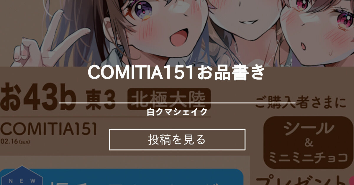 【オリジナル】 COMITIA151 お品書き - 白クマシェイク (白クマシェイク)の投稿｜ファンティア[Fantia]