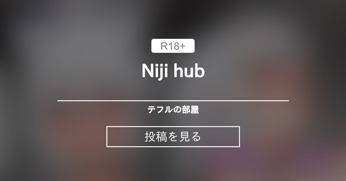 【にじさんじ】 Niji hub - テフルの部屋 (テフル🔞)の投稿｜ファンティア[Fantia]