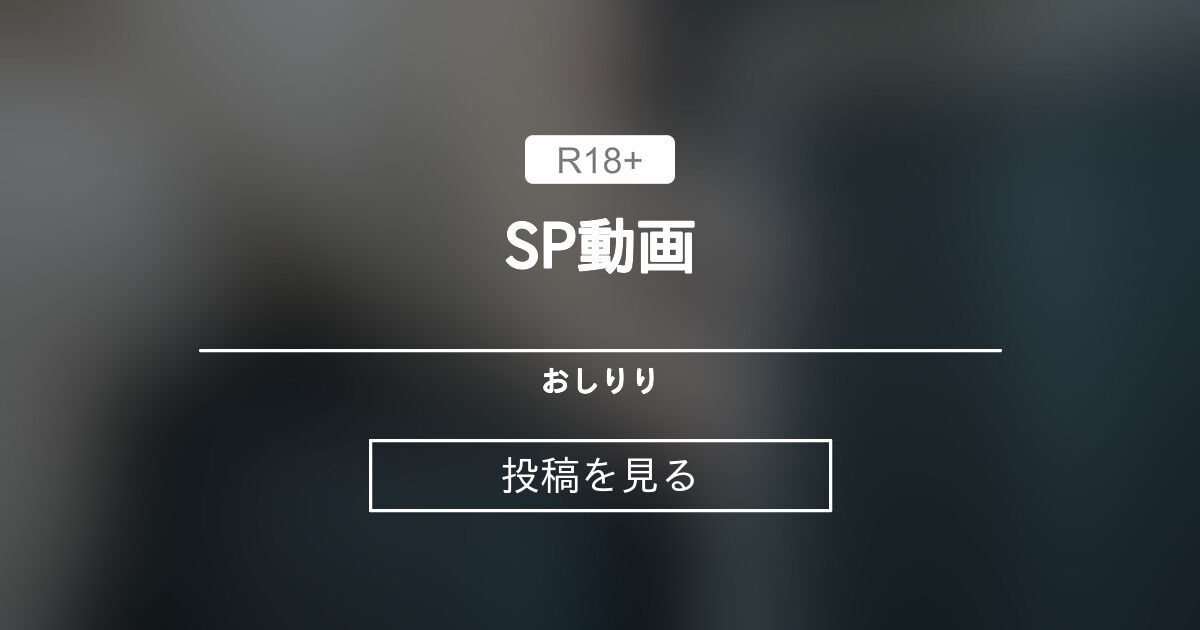 【木下凜々子】 SP動画 - おしりり♡ (木下凛々子)の投稿｜ファンティア[Fantia]