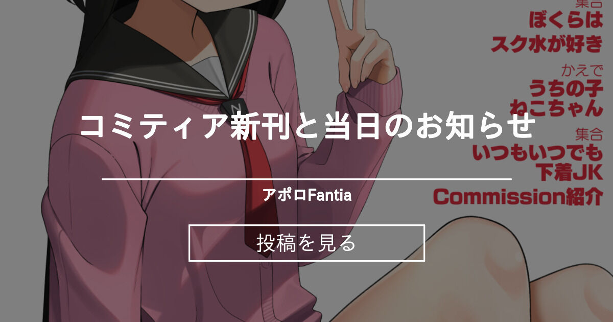 【同人誌即売会】 コミティア新刊と当日のお知らせ - アポロFantia (アポロ)の投稿｜ファンティア[Fantia]