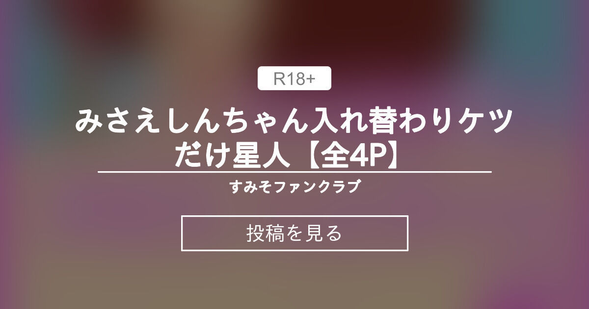 【TSF】 みさえしんちゃん入れ替わりケツだけ星人【全4P】 - すみそファンクラブ (すみそ)の投稿｜ファンティア[Fantia]