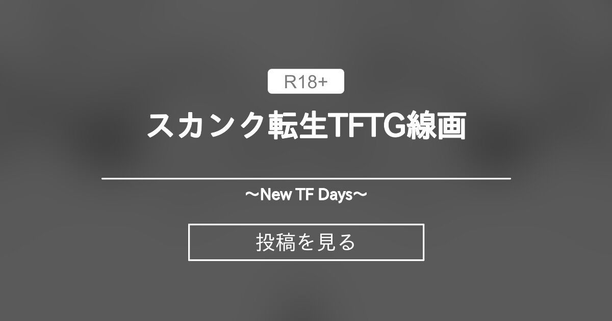 【ケモノ】 スカンク転生TFTG線画 - ～New TF Days～ (鬱狼-NKEN)の投稿｜ファンティア[Fantia]