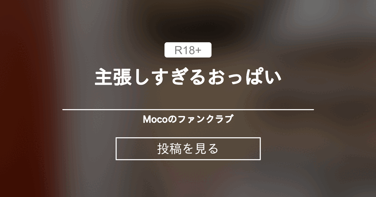 主張しすぎるおっぱい ️ - Mocoのファンクラブ🩷 (PQカップMoco🩷)の投稿｜ファンティア[Fantia]