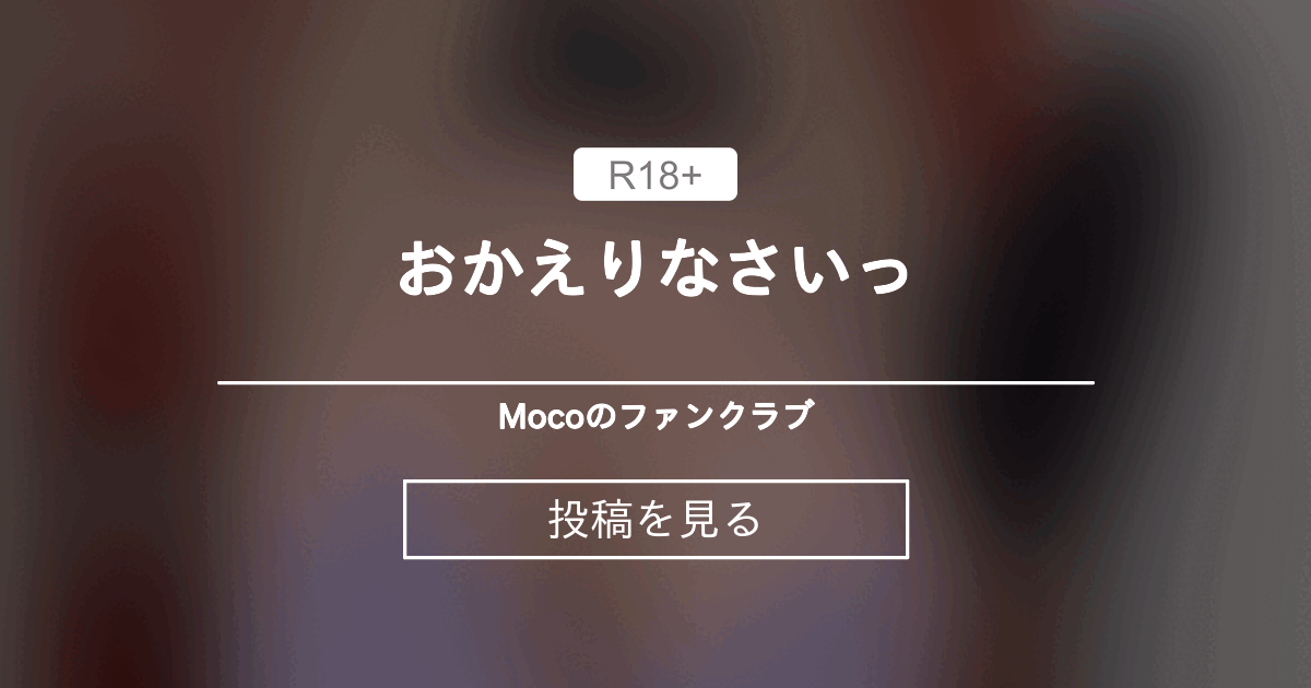おかえりなさいっ💕 - Mocoのファンクラブ🩷 (PQカップMoco🩷)の投稿｜ファンティア[Fantia]
