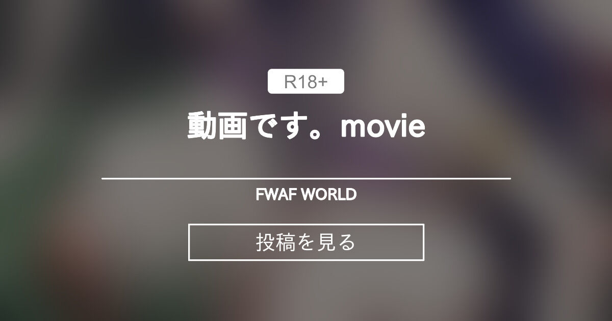 【二次創作】 動画です。movie - FWAF WORLD (FWAF)の投稿｜ファンティア[Fantia]