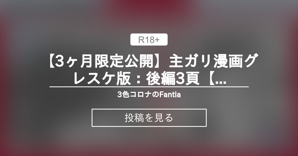【二次創作】 【3ヶ月限定公開】主ガリ漫画グレスケ版：後編3頁【二次創作】 - 3色コロナのFantia (鈴木ひのみ)の投稿｜ファンティア[Fantia]