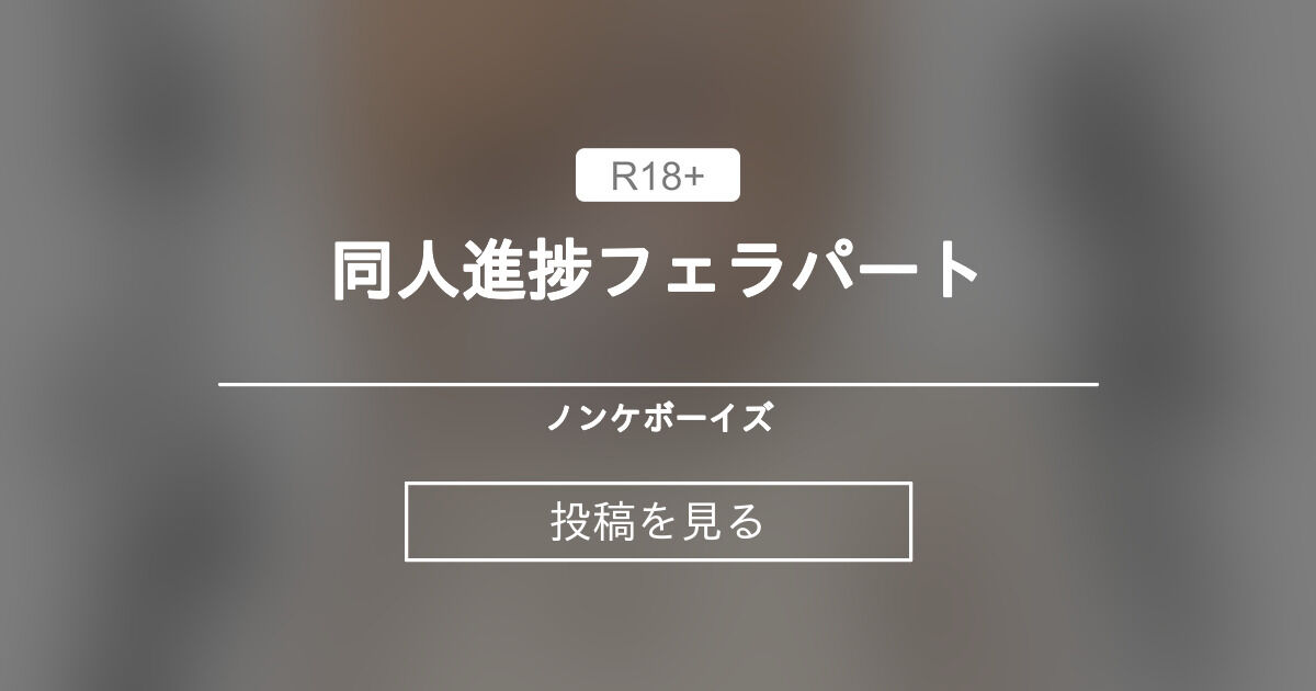 【オリジナル】 同人進捗フェラパート - ノンケボーイズ (92M)の投稿｜ファンティア[Fantia]