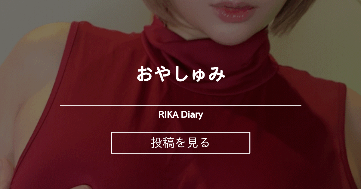 おやしゅみ💖💖 - RIKA Diary (りか)の投稿｜ファンティア[Fantia]