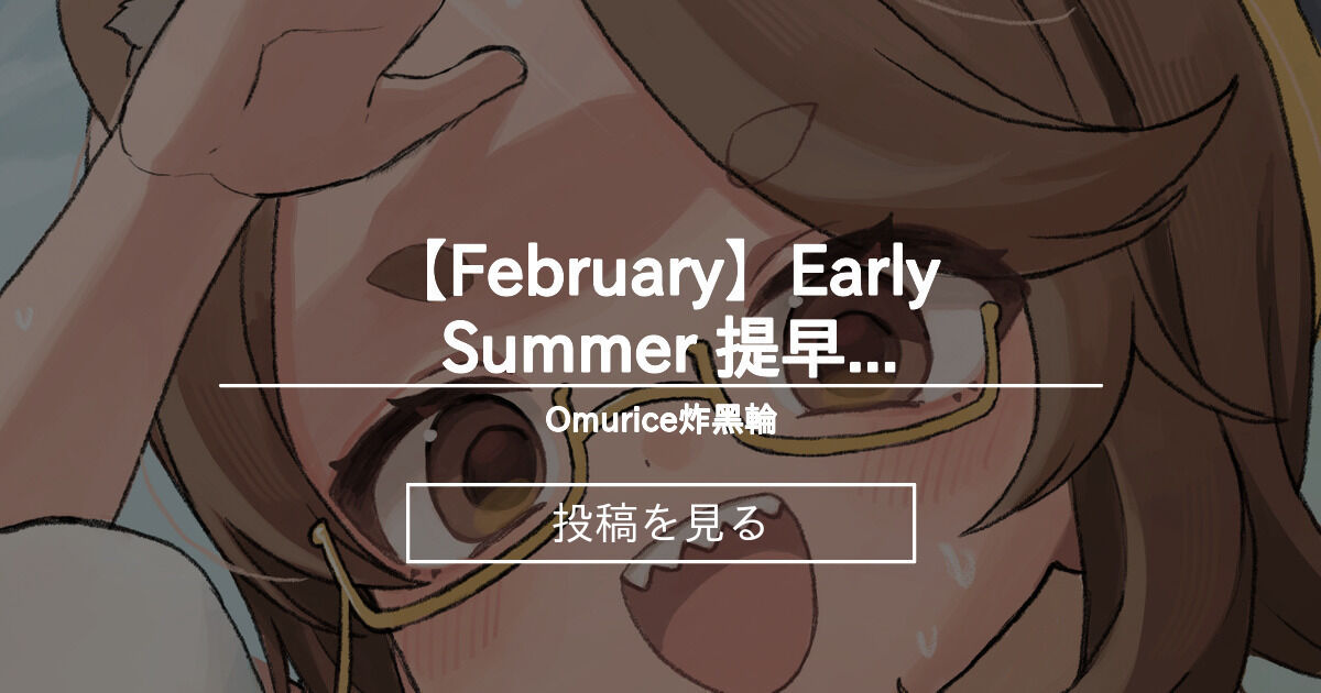 【February】🏖️Early Summer 提早過夏天 - Omu's Fantia (Omurice炸黑輪)の投稿｜ファンティア[Fantia]