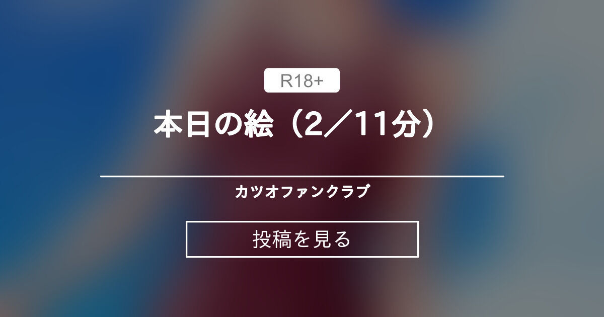 【ハイレグ】 本日の絵（2／11分） - カツオファンクラブ (カツオ)の投稿｜ファンティア[Fantia]