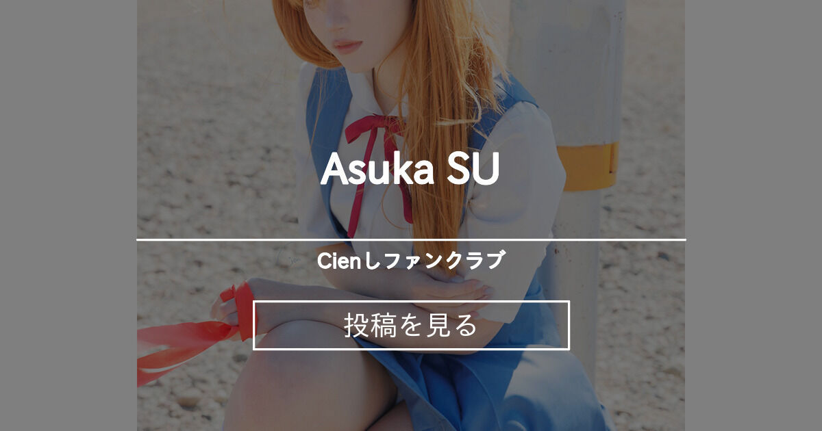 【cosplay】 Asuka SU - Cienしファンクラブ (Cien cosplay)の投稿｜ファンティア[Fantia]