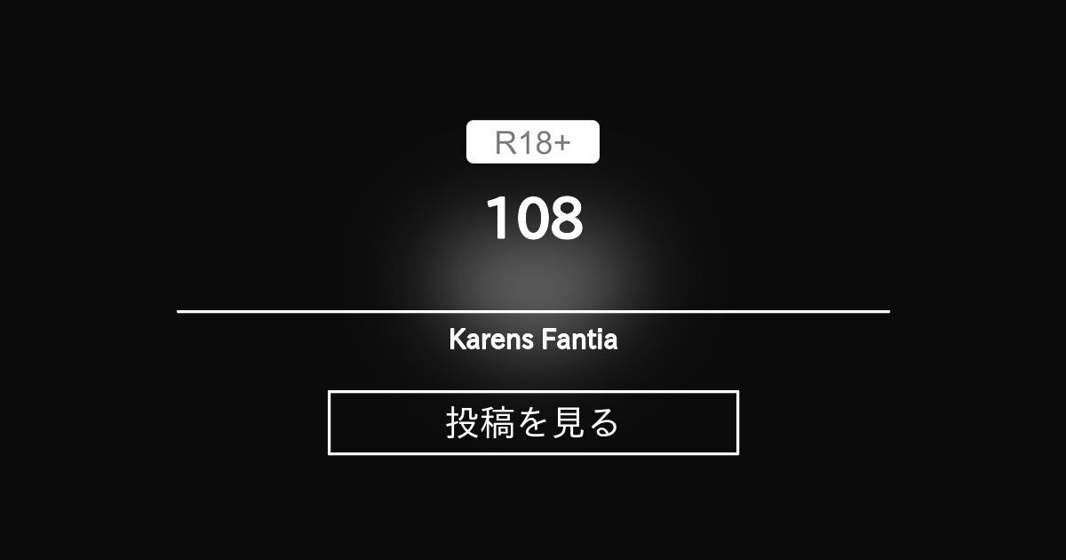 108💎 - Karen's Fantia (Karen)の投稿｜ファンティア[Fantia]