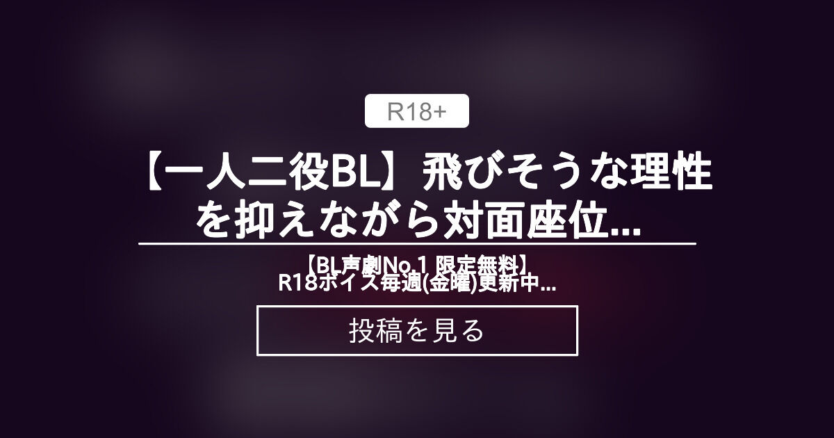 【BL】 【一人二役BL】飛びそうな理性を抑えながら対面座位でΩのお腹に中出しの愛情注ぐα（オメガバース） - 【BL声劇No.1 限定無料】R18ボイス毎週(金曜)更新中！ (常夜灯🌙)の ...
