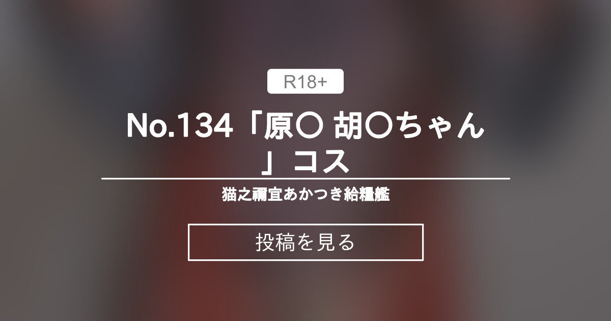 【コスプレ】 No.134「原〇 胡〇ちゃん」コス ️ - ⚓️猫之禰宜あかつき給糧艦⚓️ (猫之禰宜あかつき)の投稿｜ファンティア[Fantia]