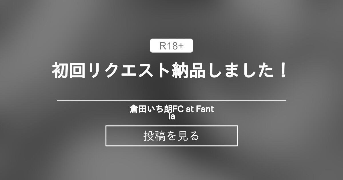 【オリジナル】 初回リクエスト納品しました！ - 倉田いち朗FC at Fantia (倉田いち朗)の投稿｜ファンティア[Fantia]