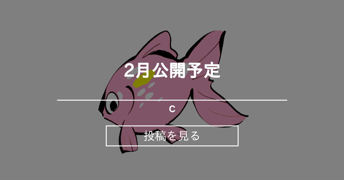 2月公開予定 - CHI-PONKAN (chipokan)の投稿｜ファンティア[Fantia]