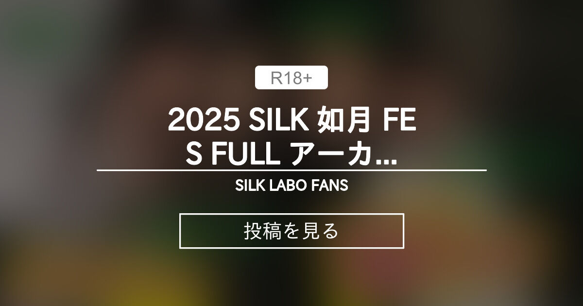 【SILKFES】 2025 SILK 如月 FES FULL アーカイブ - SILK LABO FANS (SILK LABO)の投稿 ...