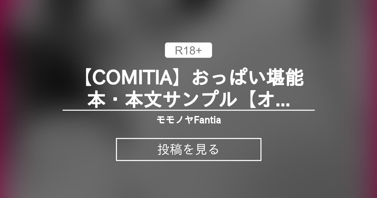 【お知らせ】 【COMITIA】おっぱい堪能本・本文サンプル【オリジナル】 - モモノヤFantia (桃原らいる)の投稿｜ファンティア[Fantia]