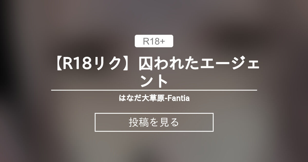 【R18】 【R18リク】囚われたエージェント - はなだ大草原-Fantia (はなだ大草原)の投稿｜ファンティア[Fantia]