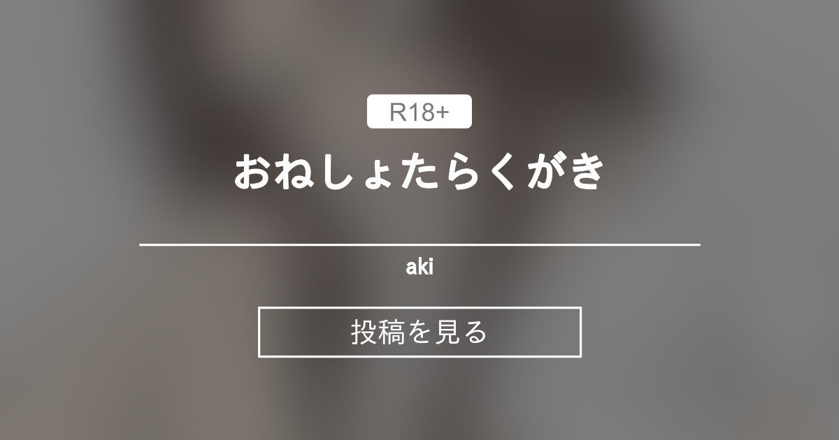 【らくがき】 おねしょたらくがき - aki (aki)の投稿｜ファンティア[Fantia]