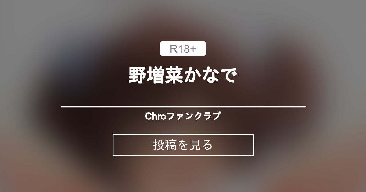 【SDVX】 野増菜かなで - Chroファンクラブ (Chro)の投稿｜ファンティア[Fantia]