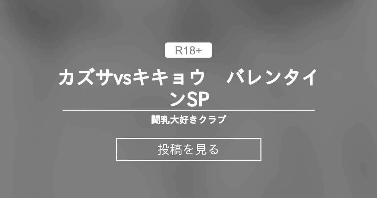 【乳合わせ】 カズサvsキキョウ バレンタインSP - 闘乳大好きクラブ (猫目ミト)の投稿｜ファンティア[Fantia]