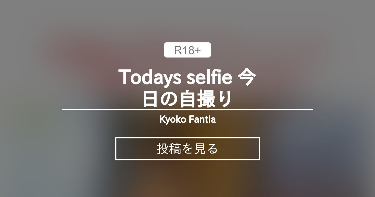 【鏡子】 Today's selfie 今日の自撮り - Kyoko Fantia (泉野鏡子)の投稿｜ファンティア[Fantia]