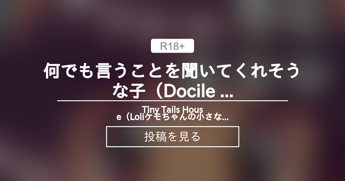 【cub】 何でも言うことを聞いてくれそうな子（Docile Cub Girl） - Tiny Tails House（Loliケモちゃんの ...