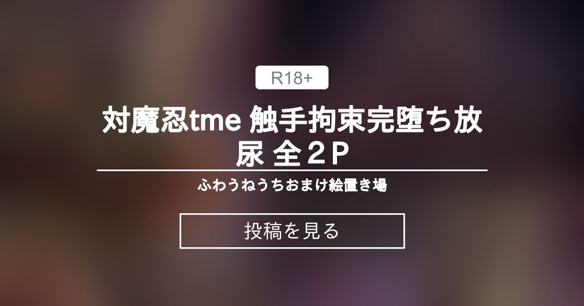 【白雪巴】 対魔忍tme 触手拘束完堕ち放尿 全2P - ふわうねうちおまけ絵置き場 (ふわうねうち)の投稿｜ファンティア[Fantia]