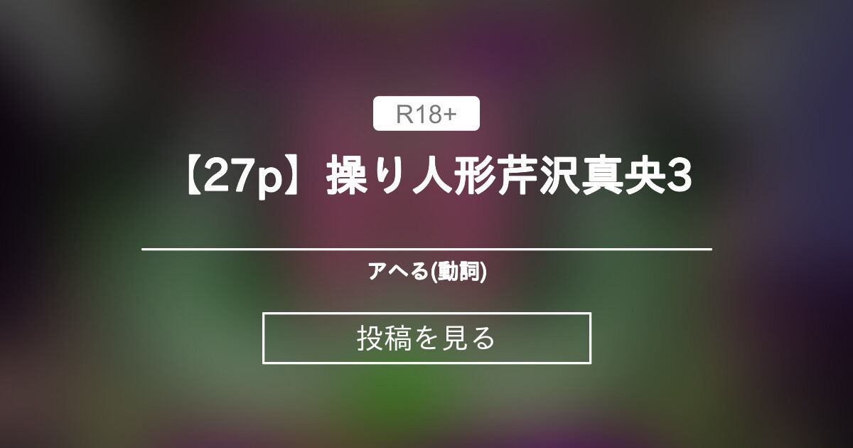 【27p】操り人形芹沢真央3 - アヘる(動詞) (Varia)の投稿｜ファンティア[Fantia]