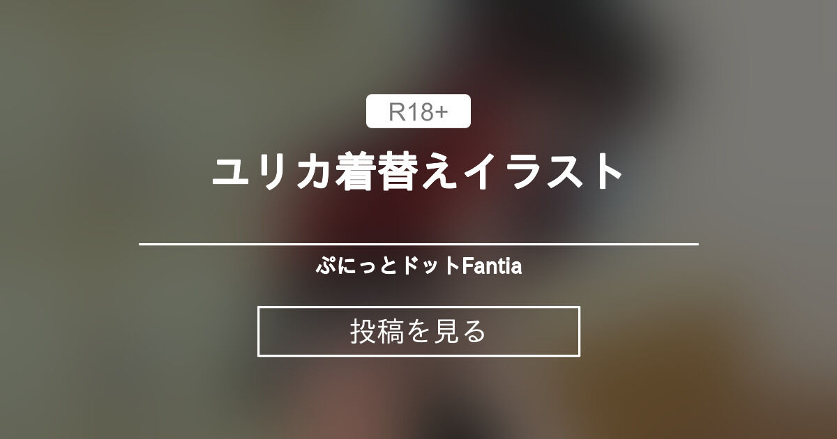 ユリカ着替えイラスト - ぷにっとドットFantia (ぷにっとドット)の投稿｜ファンティア[Fantia]