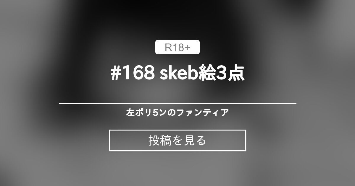 【R-18】 #168 skeb絵3点 - 左ポリ5ンのファンティア (左ポリ5ン)の投稿｜ファンティア[Fantia]