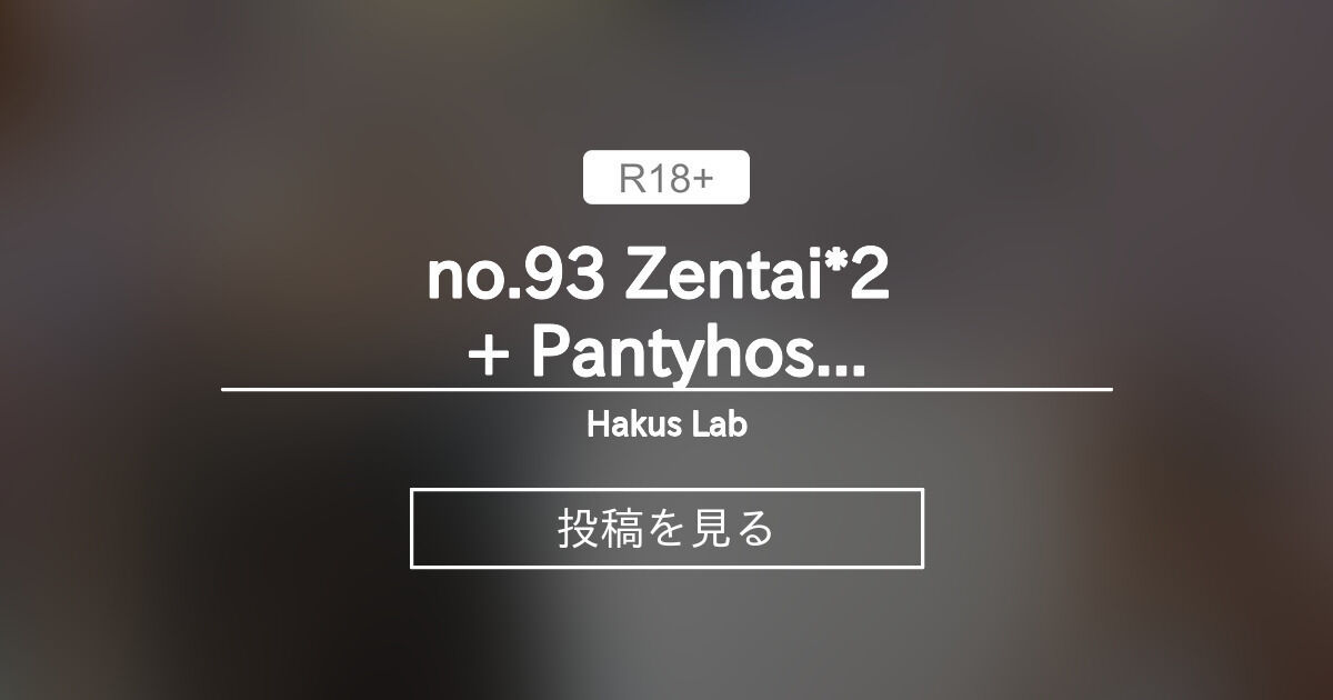 【kigurumi】 no.93 Zentai*2 + Pantyhose encasement - Haku's Lab (Haku's Lab)の投稿｜ファンティア[Fantia]