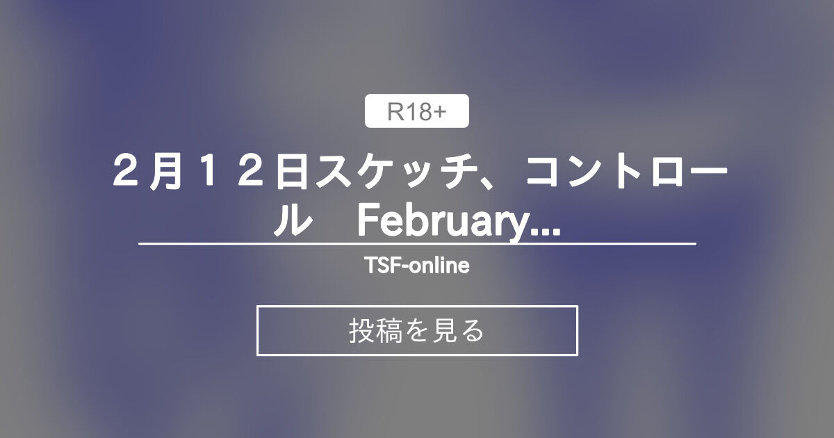 【R-18】 2月12日スケッチ、コントロール February 12th Sketch, Control. - TSF-online (jpg)の投稿｜ファンティア[Fantia]