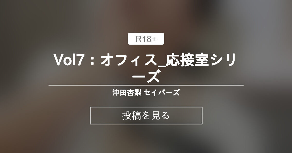 【超乳】 Vol7：オフィス_応接室シリーズ - 沖田杏梨 セイバーズ (沖田杏梨 Anri Okita)の投稿｜ファンティア[Fantia]
