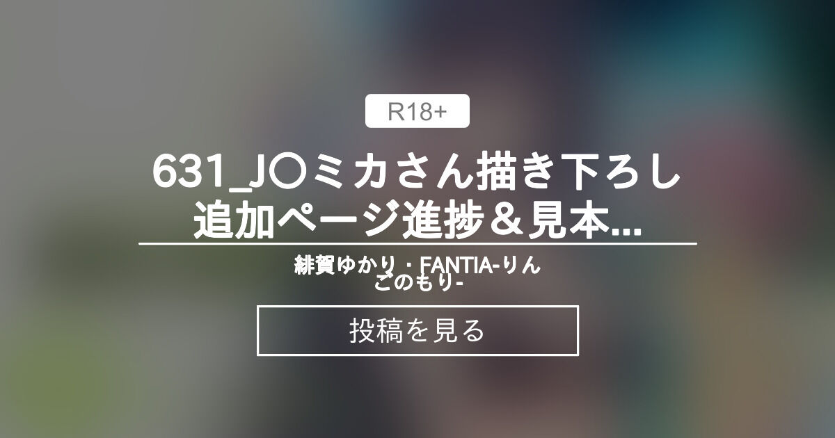 【支援者様限定公開】 631_J ミカさん描き下ろし追加ページ進捗＆見本！ - 緋賀ゆかり・FANTIA-りんごのもり- (緋賀ゆかり)の投稿｜ファンティア[Fantia]