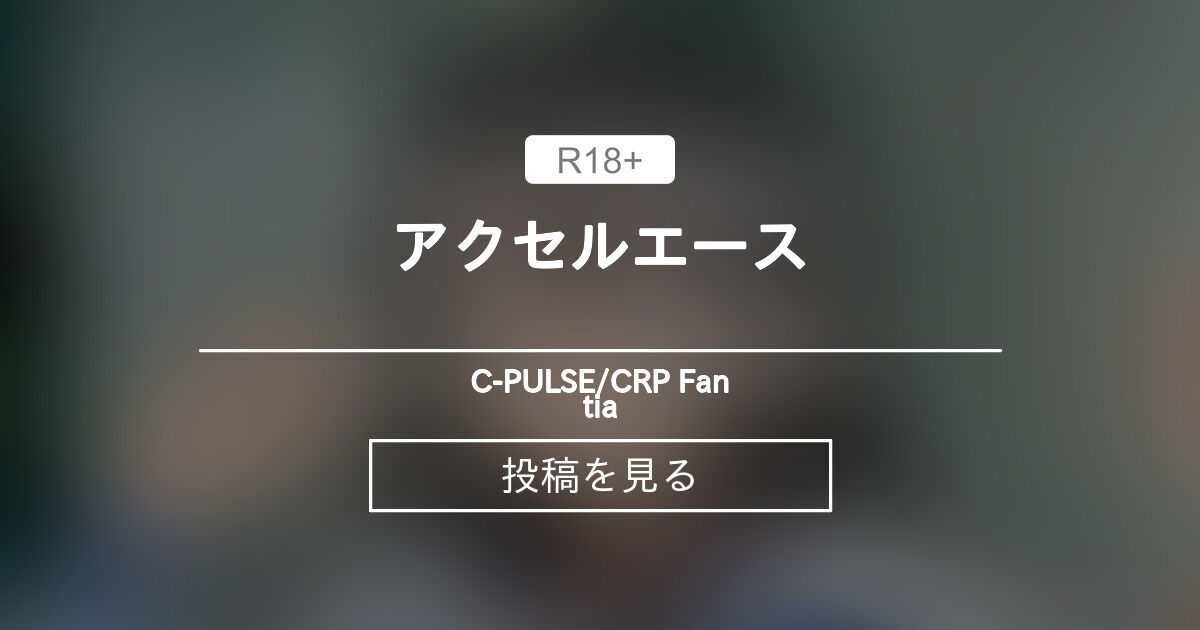 【巨大ヒロイン】 アクセルエース - C-PULSE/CRP Fantia (C-PULSE/CRP)の投稿｜ファンティア[Fantia]