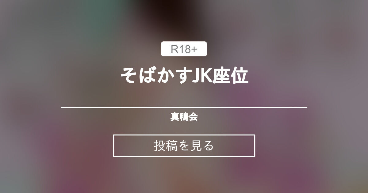 【オリジナル】 そばかすJK座位 - 真鴨会 (かものねぎ)の投稿｜ファンティア[Fantia]