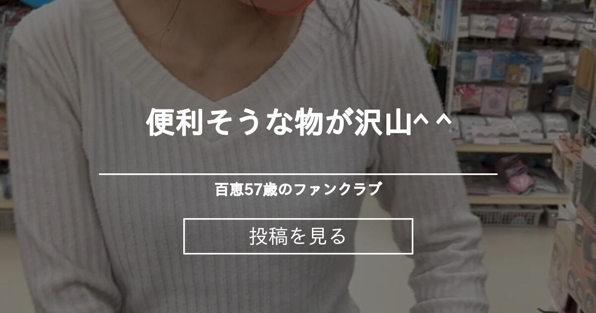 【人妻】 便利そうな物が沢山^ ^ - 百恵57歳のファンクラブ (百恵57歳。Momoe 57 age.)の投稿｜ファンティア[Fantia]