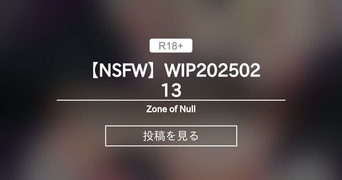 【R-18】 【NSFW】WIP20250213 - Zone of Null (NandZ)の投稿｜ファンティア[Fantia]