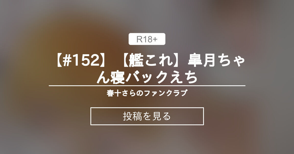 【二次創作】 【#152】【艦これ】皐月ちゃん寝バックえち - 春十さらの投稿｜ファンティア[Fantia]