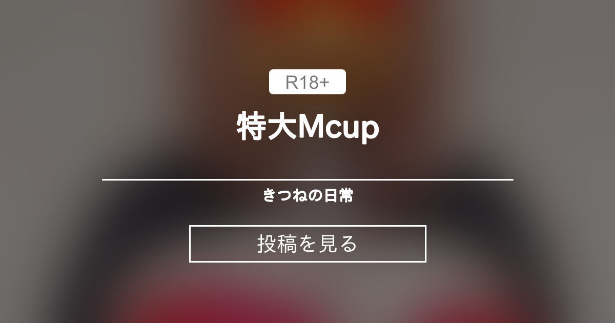 特大Mcup🩷 - きつねの日常🦊🧡 (きつね🦊)の投稿｜ファンティア[Fantia]