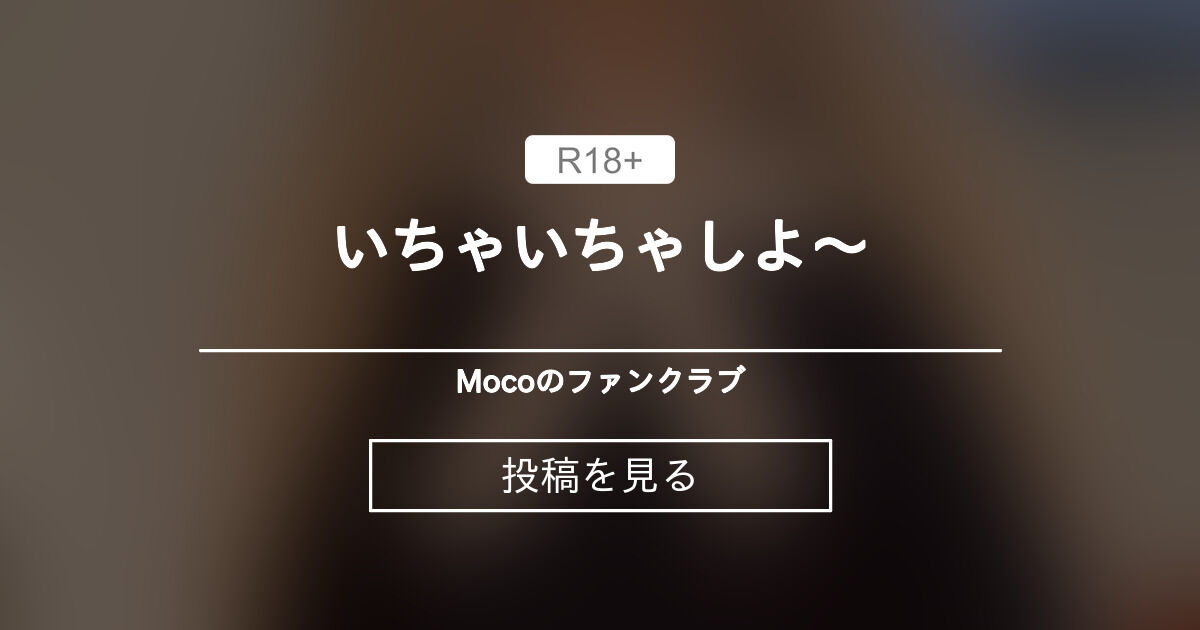 いちゃいちゃしよ〜💕💕 - Mocoのファンクラブ🩷 (PQカップMoco🩷)の投稿｜ファンティア[Fantia]