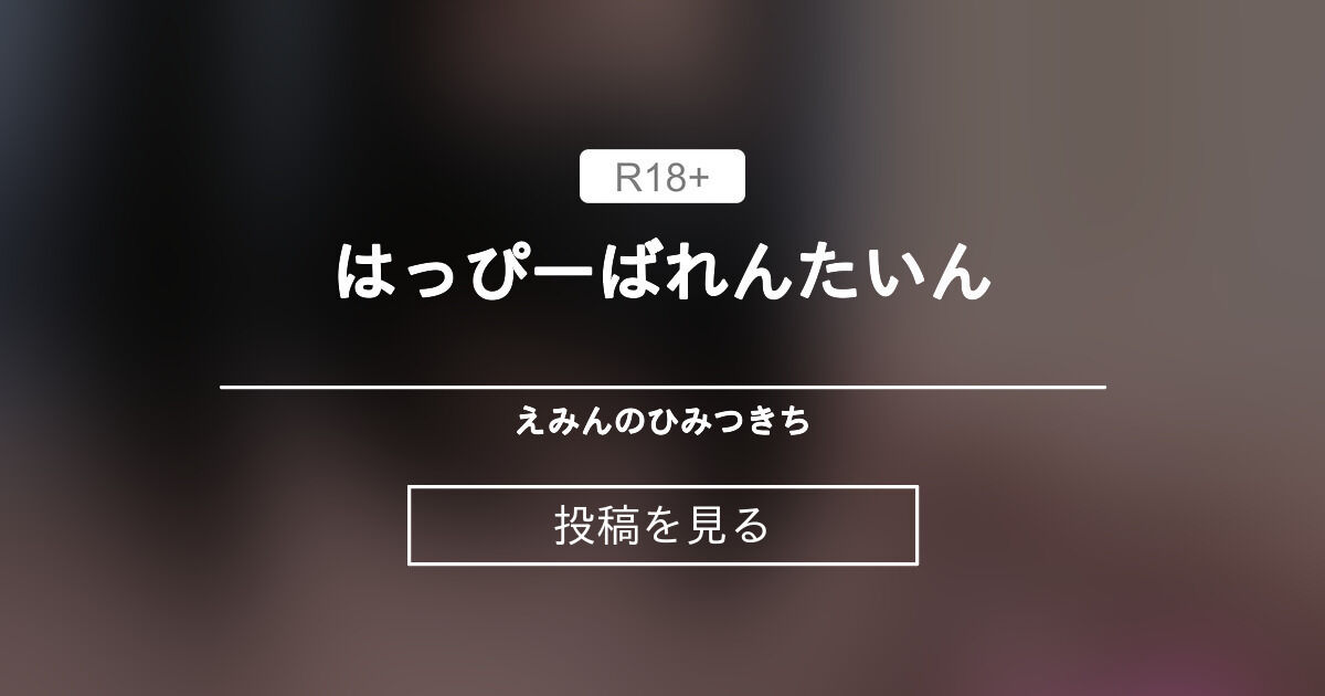 【えっちとっく】 はっぴーばれんたいん😉 - えみんのひみつきち (えみん/Emin)の投稿｜ファンティア[Fantia]